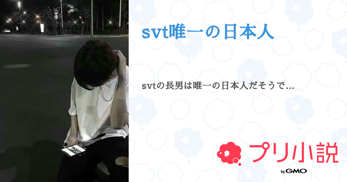 svt唯一の日本人 - 全79話 【連載中】（ど虚無さんの夢小説） | 無料スマホ夢小説ならプリ小説 byGMO